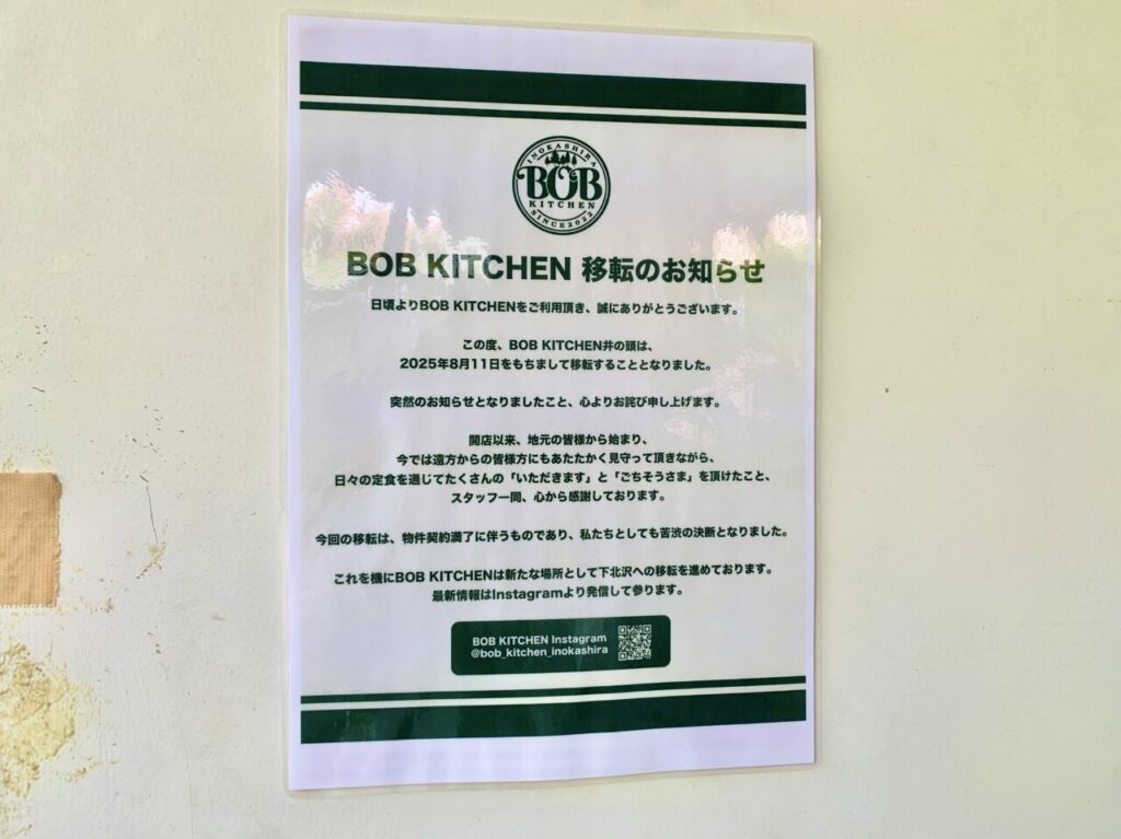 【三鷹市】井の頭公園駅前の「BOB KITCHEN（ビーオービーキッチン）」が、移転に伴い8月11日(月祝)をもって営業終了予定です ...